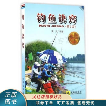 钓鱼诀窍第2版