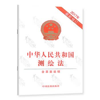 中华人民共和国测绘法(含草案说明)2017年新修订版