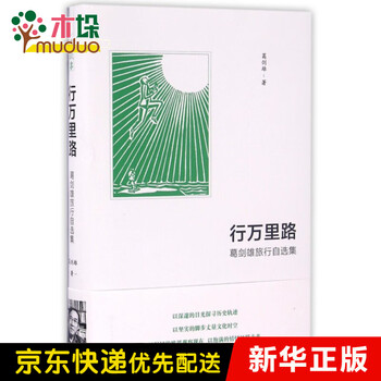 行万里路(葛剑雄旅行自选集)(精)