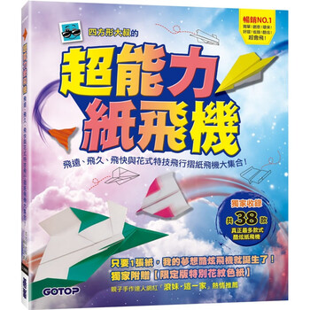 现货台版 能力纸飞机 飞远飞久飞快与花式特技飞行折纸飞机大集合 38款多款式酷炫纸飞机