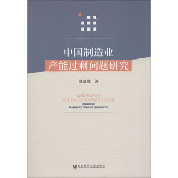 中国制造业产能过剩问题研究温湖炜 著 