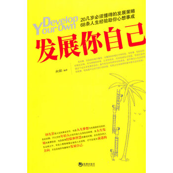 发展你自己－68条人生经验助你心想事成【保证正版】