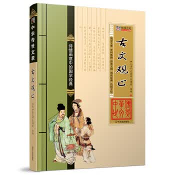 中华传世文萃：古文观止(清)