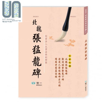 北魏张猛龙碑 港台原版 世一文化编辑群 书法范贴