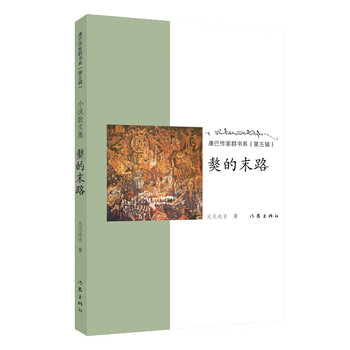 獒的末路/康巴作家群书系（第五辑）