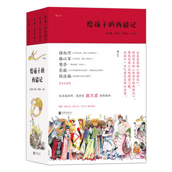 【锺叔河、樊登等推荐】给孩子的西游记（全四册）