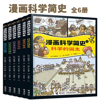 漫画科学简史全6册  自然科学史 少儿科普百科读物 7-14岁