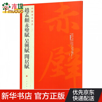 赵孟頫赤壁赋吴兴赋闲居赋/中国碑帖名品