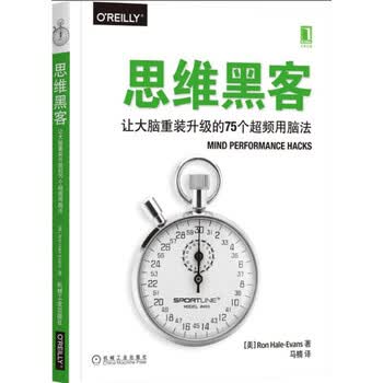 思维黑客：让大脑重装升级的75个超频用脑法