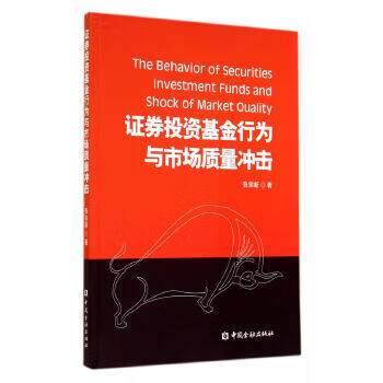 证券投资基金行为与市场质量冲击
