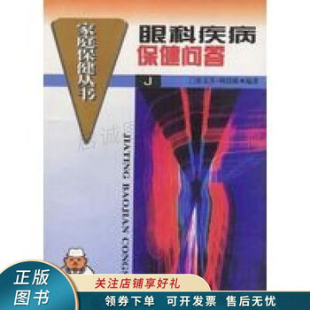 眼科疾病保健问答 张文芳