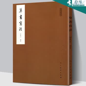 邓散木 草书写法 毛笔书法教程 减缩笔画连接字形并借偏旁方法技巧异字同写入门结构临摹对照字帖范