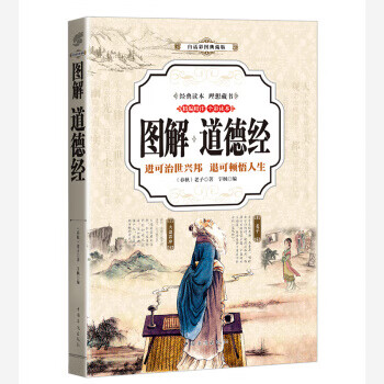 图解 道德经