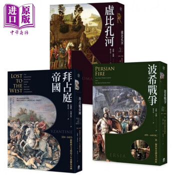 欧洲历史的转捩点（3册套书）拜占庭帝国＋卢比孔河＋波希战争 港台原版 布朗沃思 霍兰 远足文化 历史
