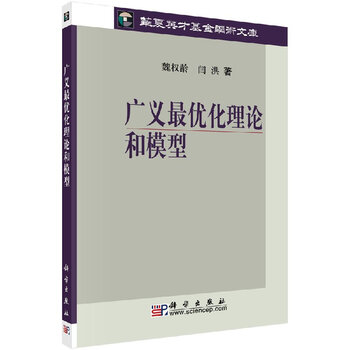 【科学出版社直供】广义最优化理论与模型