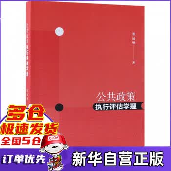 公共政策执行评估学理