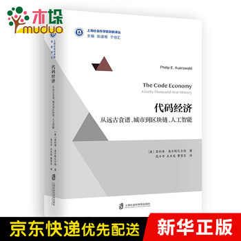 代码经济(从远古食谱城市到区块链人工智能)/上海社会科学院创新译丛