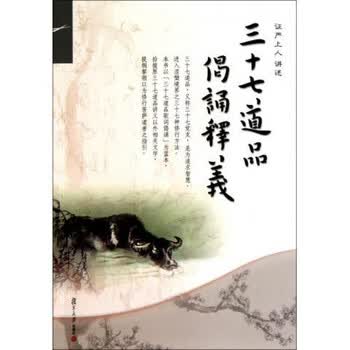 三十七道品偈诵释义（证严上人作品系列） 复旦大学出版社