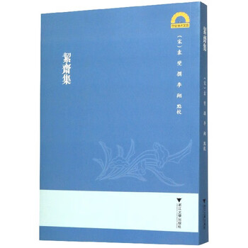 絜斋集/宁波学术文库