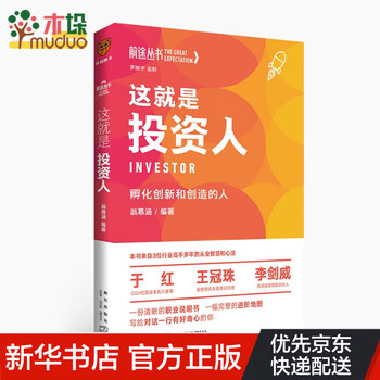 前途丛书：这就是投资人