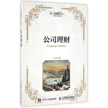 公司理财(21世纪高等学校经济管理类规划教材)/名家精品系列