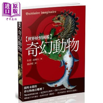 世界妖怪图鉴 奇幻动物 港台原版 朱莉.迪尔夫 枫树林