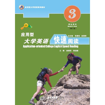 应用型大学英语快速阅读 俞理明, 韩启毅, 上海交通大学出版社