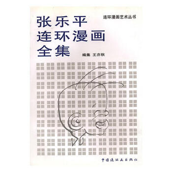 张乐平连环漫画全集 艺术 姜维朴主编 中国连环画出版社 9787506106030