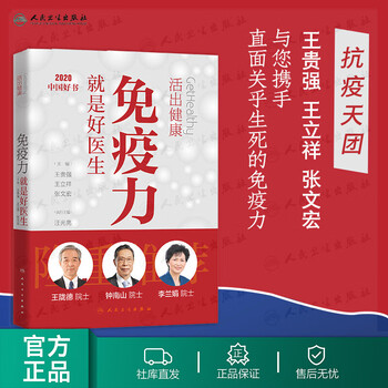 活出健康免疫力就是好医生 2020年度中国好书 王贵强 王立祥 张文宏 主编 人民卫生出版社 科普 钟南山推荐加强免疫力提高免疫力健康生活方式百科生活书籍