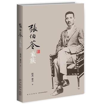 张伯苓家族  侯杰  新星出版社  传记 书籍