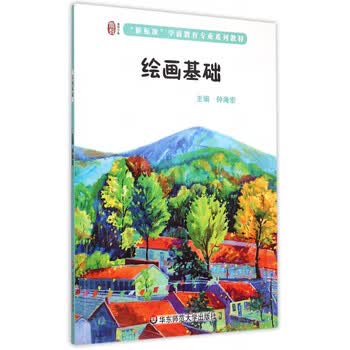 绘画基础(新标准学前教育专业系列教材)