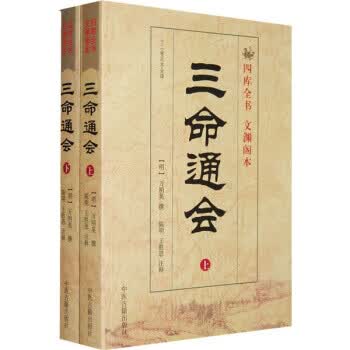 新书正版 《三命通会(上下)》 [明] 万明英,陈明 注 中医古籍出版社 9787801746634