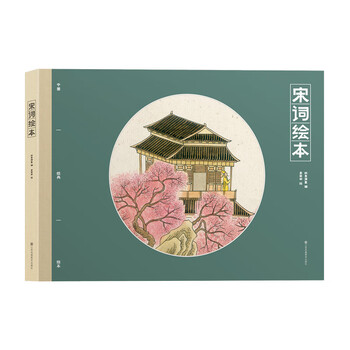 中国经典绘本 宋词绘本