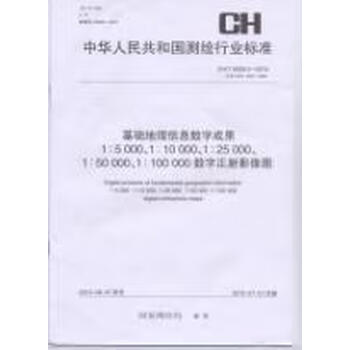 现货CH/T9009.3-2010 1:5 000~1:100 000 数字