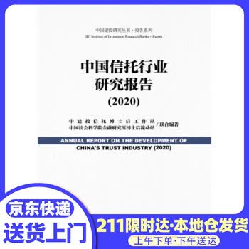 中国信托行业研究报告 中建投信托博士后工作站中国社会科学院金融研究所博士后流动站著,中建投信托博士后