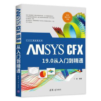 ANSYS CFX 19.0 从入门到精通
