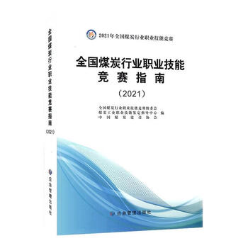 全国煤炭行业职业技能竞赛指南（2021）9787502078812