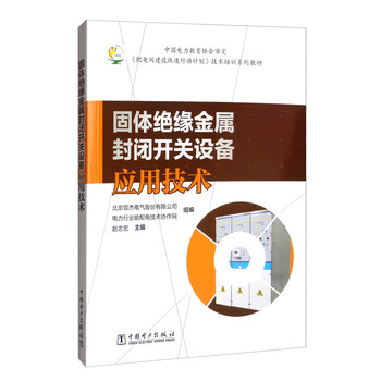 固体绝缘金属封闭开关设备应用技术