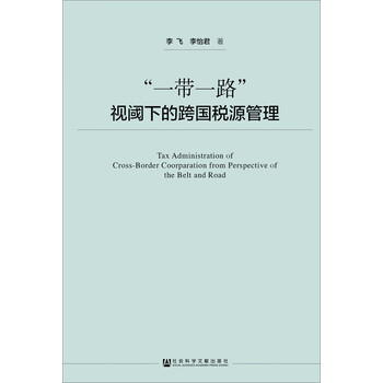 “一带一路”视阈下的跨国税源管理
