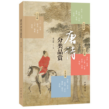 唐诗分类品赏9787101135701