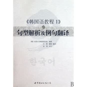 韩国语教程1句型解析及例句翻译