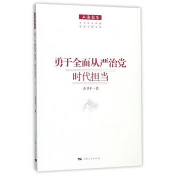 勇于全面从严治党时代担当/上海报告