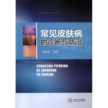 常见皮肤病的诊断与防治