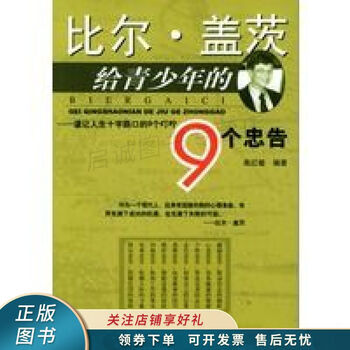 比尔·盖茨给青少年的9个忠告