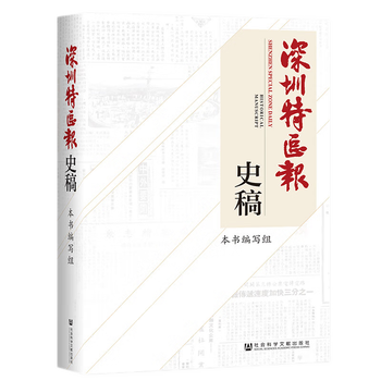 深圳特区报史稿 《深圳特区报史稿》编写组 编著 社科文献 9787522800196