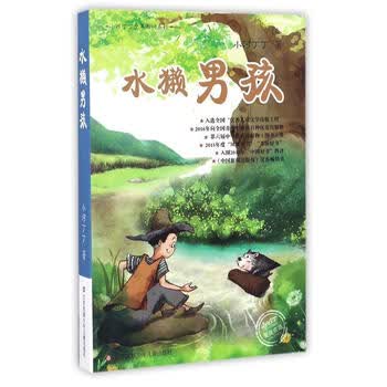【官方授权 正版书籍】小河丁丁少年西峒系列：水獭男孩小河丁丁著江苏少年儿童出版社 正版图书绘本