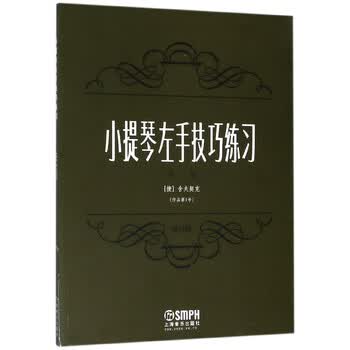 小提琴左手技巧练习(作品**号第1册修订版)