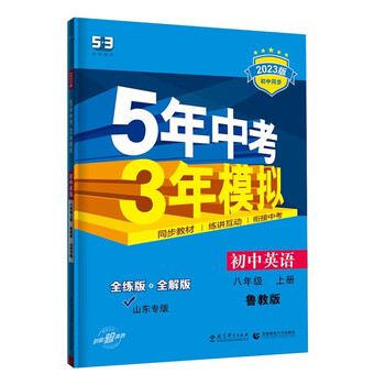 曲一线 初中英语 山东专版 五四制 八年级上册 鲁教版 2023版初中同步5年中考3年模拟五三
