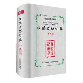 汉语成语词典-(第五版) 字典词典/工具书 宋永培，端木黎明主编 四川辞书出版社