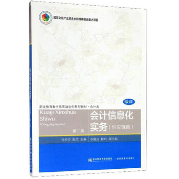 会计信息化实务(供应链篇 第2版)